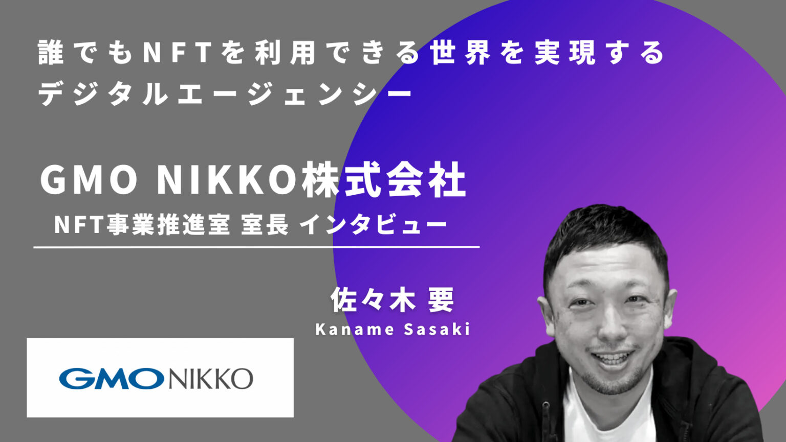 【Web3転職・副業】GMO NIKKOのNFT事業推進室 室長 佐々木さんへインタビュー | 誰でもNFTを利用できる世界を実現するデジタルエージェンシー | Plus Web3 media